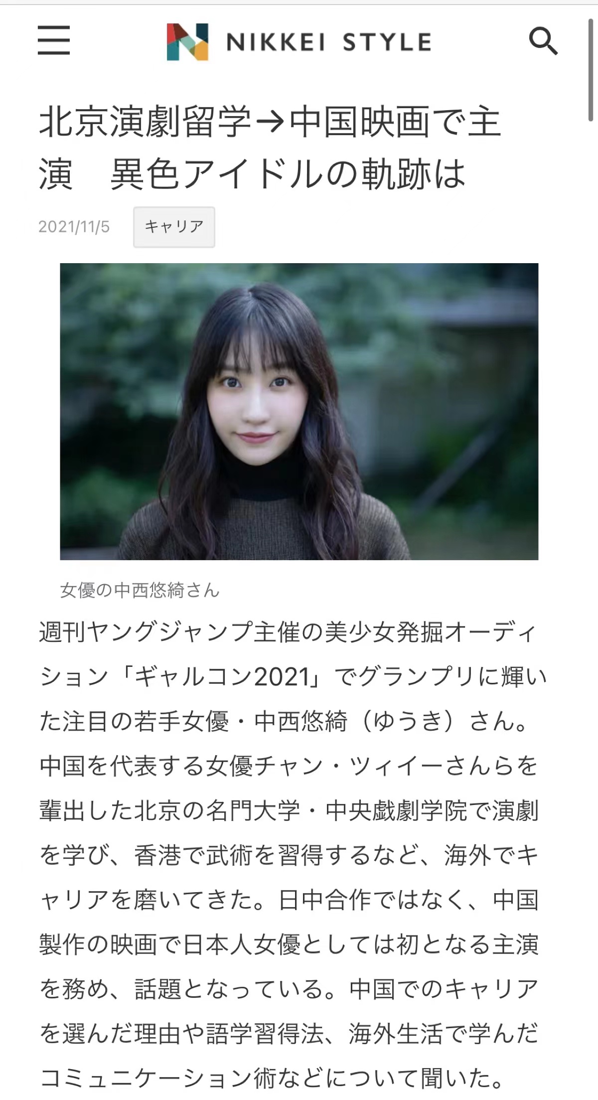 NIKKEI STYLEさん記事掲載！ | 中西悠綺（YUUKI）official site